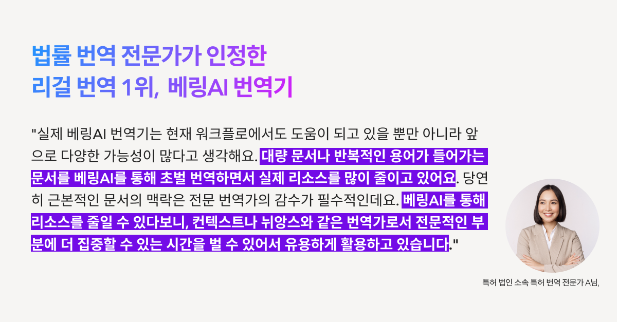 법률 문서 전문 번역가가 인정한 AI 번역기, 베링AI - Bering Lab